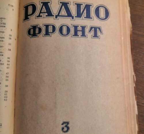 Книга Радио фронт 1939г