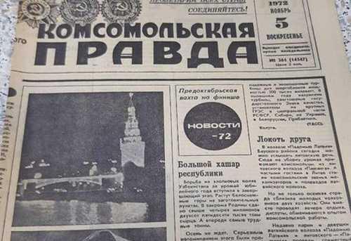 Газета 5 ноября 1972. Комсомольская Правда