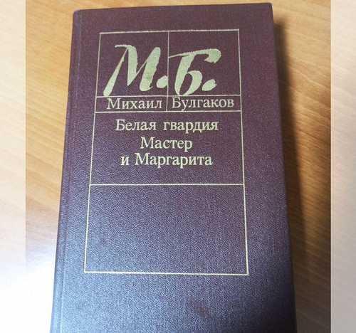 Продам книгу М.Булгакова "Мастер и Маргарита" 2 в1