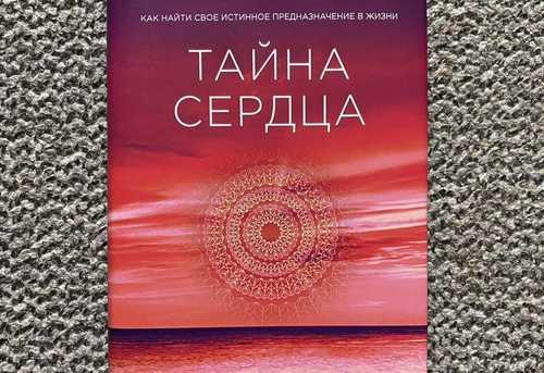 Книга "Тайна сердца" Батист де Пап. Новая