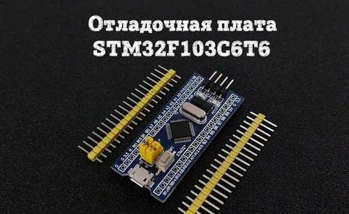 Отладочная плата STM32F103C6T6