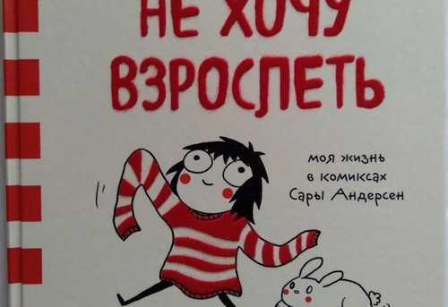 Не хочу взрослеть. Комиксы Сары Андерсен