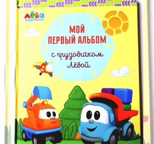 Мой первый альбом с грузовиком Левой