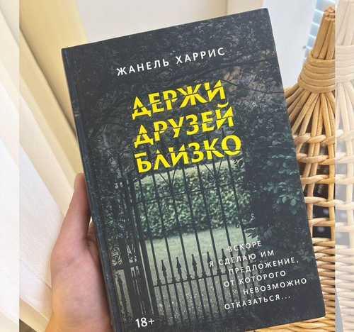 Книга " Держи друзей близко"