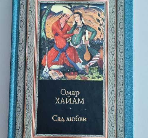 Омар Хайям. Сад Любви: Рубайат. Стихи