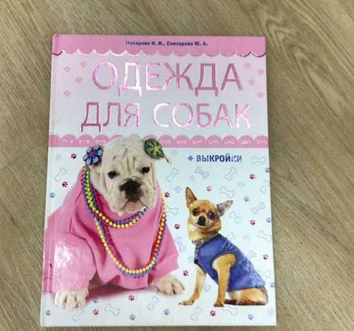 Продам книгу “Одежда для собак»