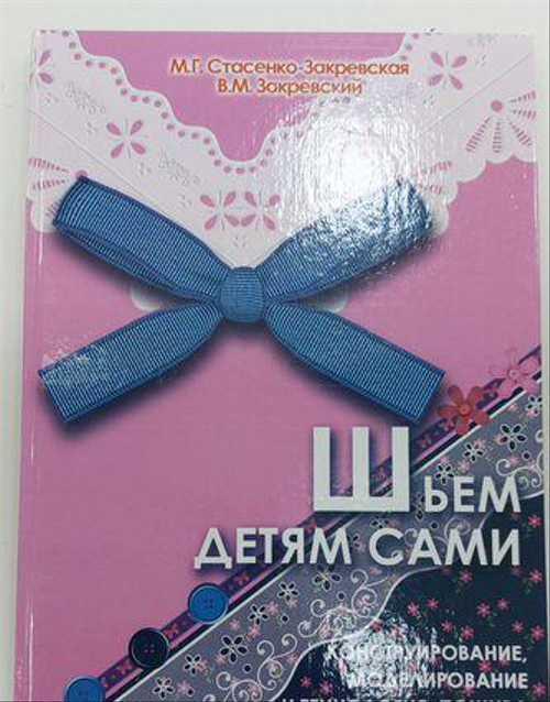 Книга Шьем детям сами