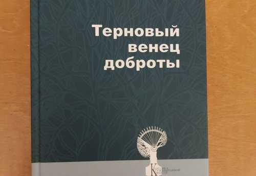 Альберт Лиханов. Терновый венец доброты