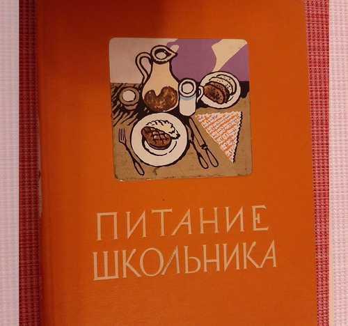 Раритетная книга "питание школьника"