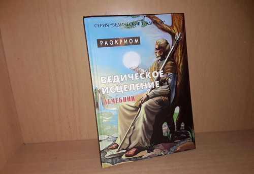 Раокриом. Ведическое исцеление. Лечебник