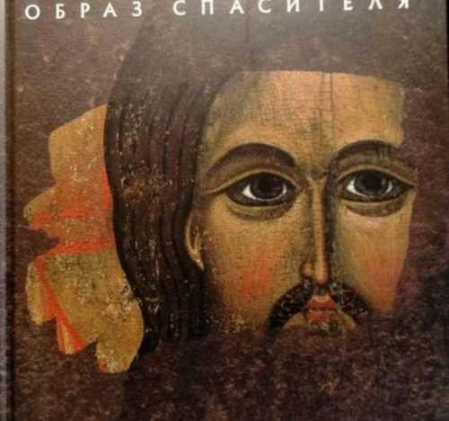 Книга Нерукотворный образ Спасителя