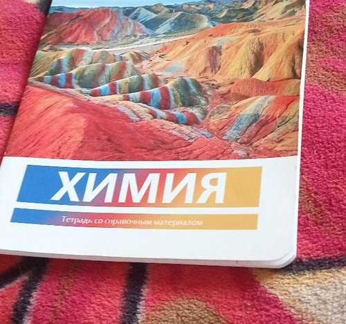 Тетрадь по химии