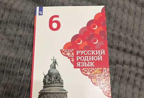 Учебник русского родного языка 6 класс