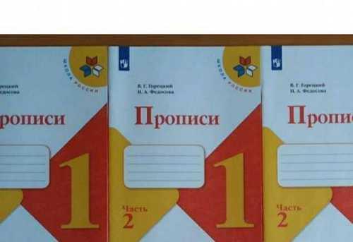 Прописи 1 класс, часть 2, 3