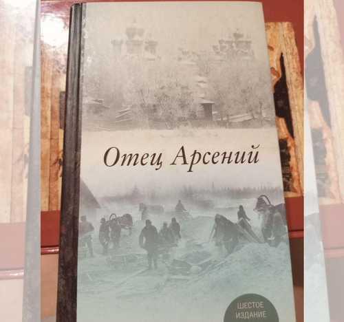 Отец Арсений. Под ред.протоиерея В. Воробьева