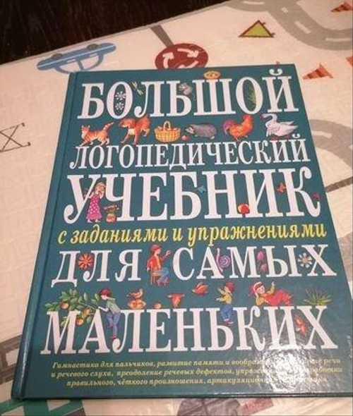 Большой логопедический учебник