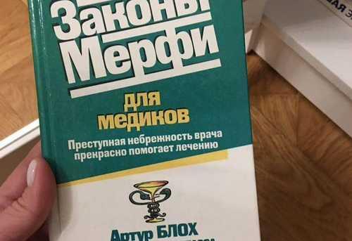 Книга Законы Мерфи Артур Блох