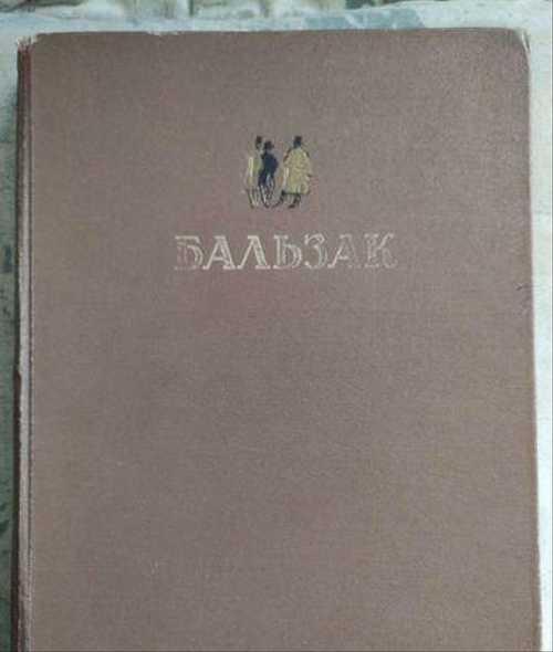 Оноре Де Бальзак. Избранные произведения. 1949 г