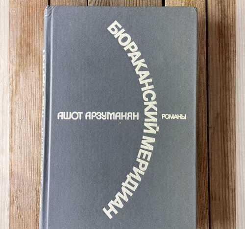 Ашот Арзуманян "Бюраканский меридиан", 1988