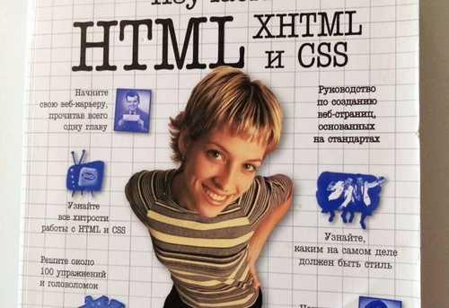 Книга - Изучаем html xhtml и CSS