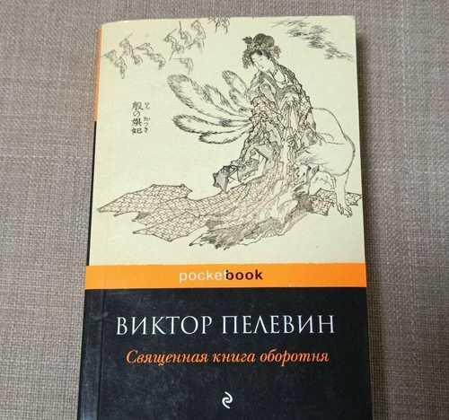 Виктор Пелевин Священная книга оборотня