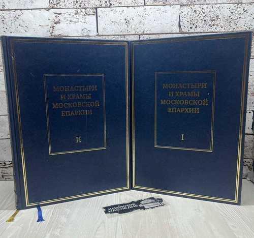 Монастыри и храмы Московской епархии. В 2-х томах