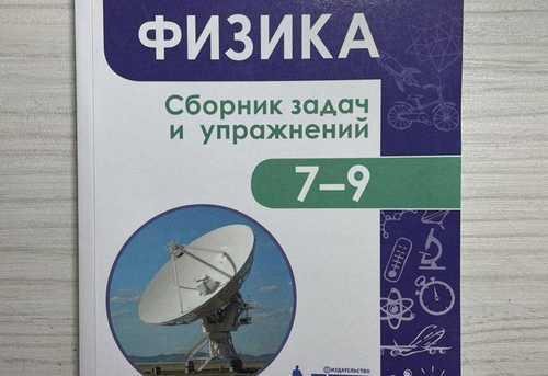 Физика сборник задач 7-9 клас С.В.Лозоренко 2020г
