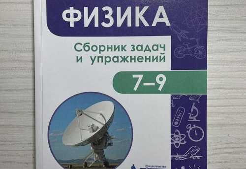 Физика сборник задач 7-9 клас С.В.Лозоренко 2020г