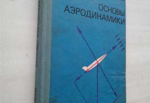 Основы аэродинамики