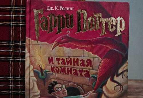 «Гарри Поттер и Тайная Комната» росмэн