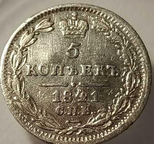 Николай 1. 5 Копеек 1841 г. спб нг. Редкая