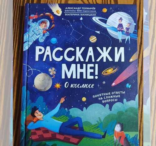 Расскажи мне О космосе" Толмачёв, Маницкая