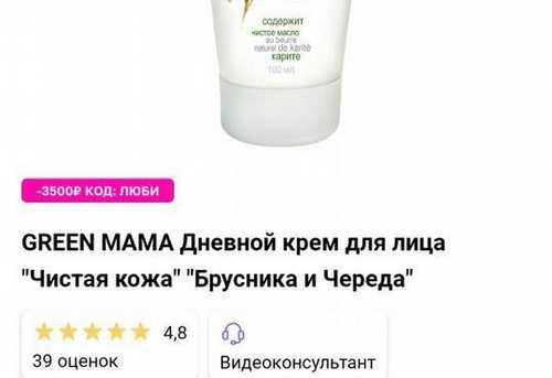 Дневной крем для лица Брусника Green mama 100ml