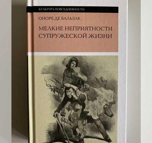 Оноре де Бальзак Мелкие неприятности супружеской ж