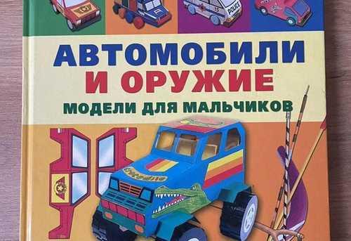 Книга Автомобили и оружие модели для мальчиков