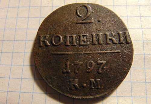 Монета 2 коп 1797 год.К.М. оригинал