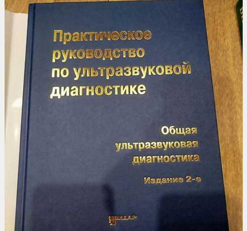 Практическое р-во по ультразвуковой диагностике