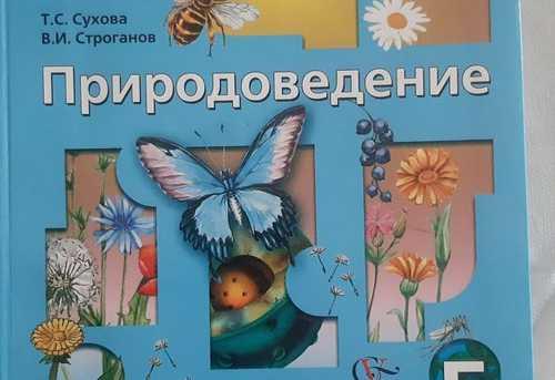 Природоведение 5 кл Сухов, Строганов