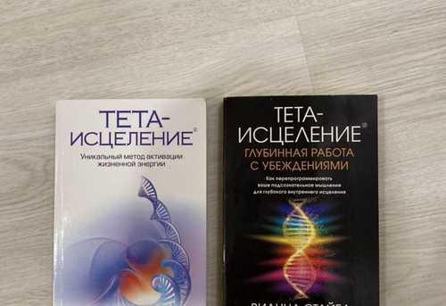 Книги Тетахилинг, тета-исцеление, Вианна Стайбл