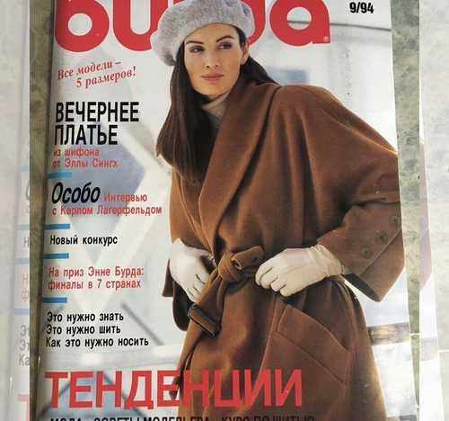 Журнал по шитью Burda Бурда 9/94