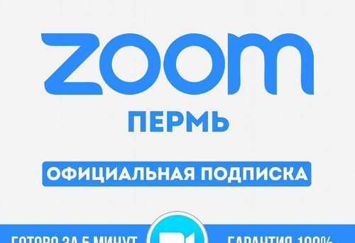 Zoom подписка 1-12 месяцев Пермь