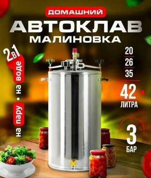 Автоклав Малиновка 42 литра