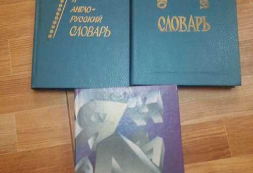 Словари. Выпуск 90-х годов