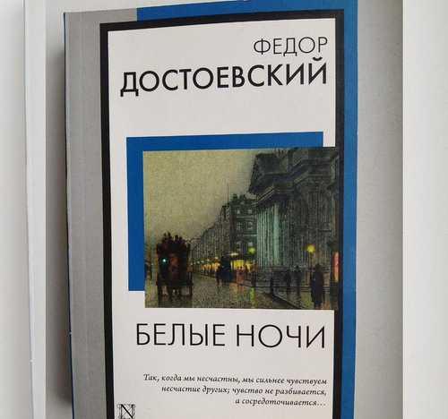 Книга "Белые ночи", Ф. Достоевский