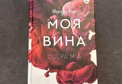 Книга Моя Вина роман