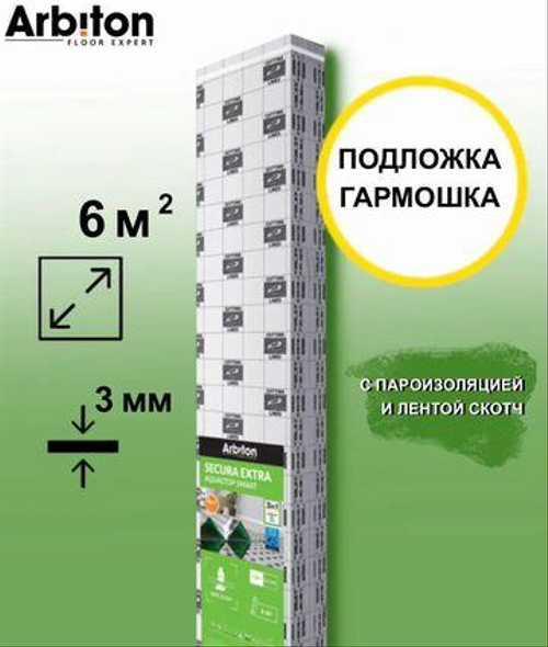Подложка под ламинат 3 мм