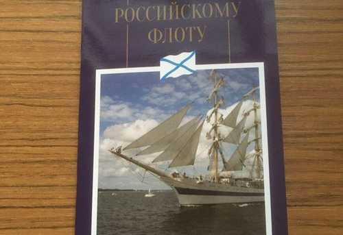 Набор 300 лет. Российскому флоту. (копии)