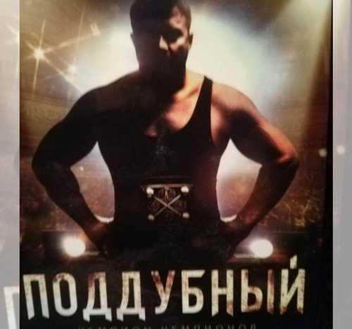 Поддубный. DVD