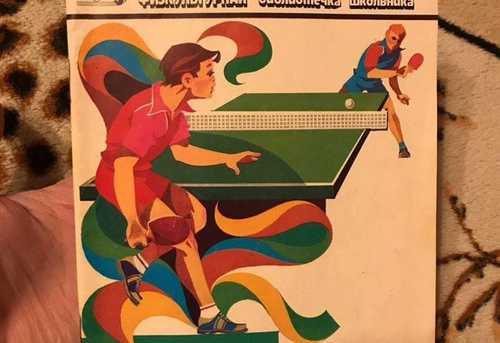 Книга "Учись играть в настольный теннис" 1989 год
