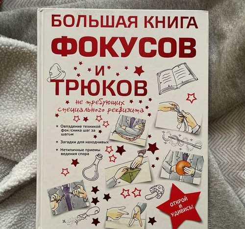 Книга фокусов